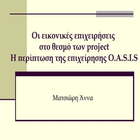 ΜΑΤΣΙΩΡΗ ΑΝΝΑ - ΕΙΚΟΝΙΚΕΣ ΕΠΙΧΕΙΡΗΣΕΙΣ | PPT