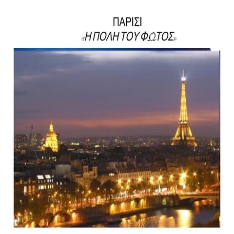 Παρισι | PPT