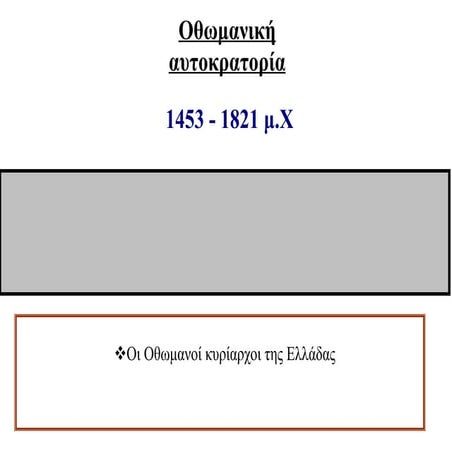 οθωμανικη αυτοκρατορια | DOC