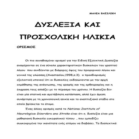 δυσλεξια και προσχολική ηλικία | DOC