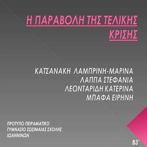 η παραβολη της τελικης κρισης | PPT