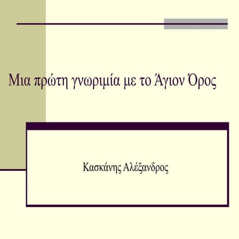 μια γνωριμια με το άγιον όρος | PPT