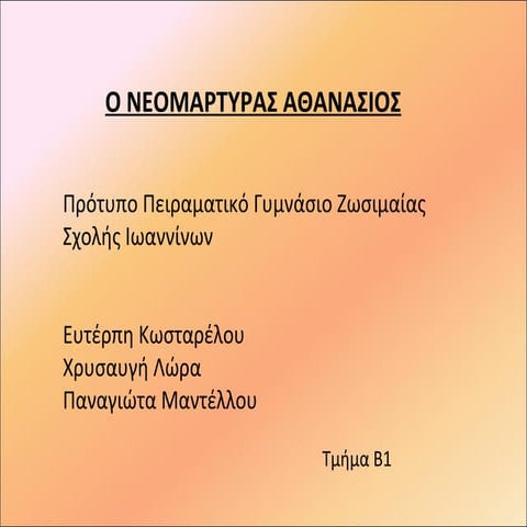 νεομαρτυρες | PPT