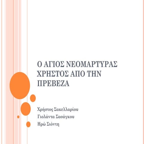 αγνωστοι αγιοι Apo ton giorgo kirailidi | PPT