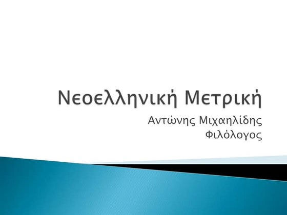 4η ενότητα Ν. Γλώσσα Α΄ Γυμν | DOCX