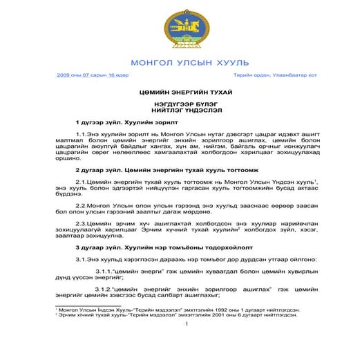 цөмийн энергийн тухай хууль Pdf