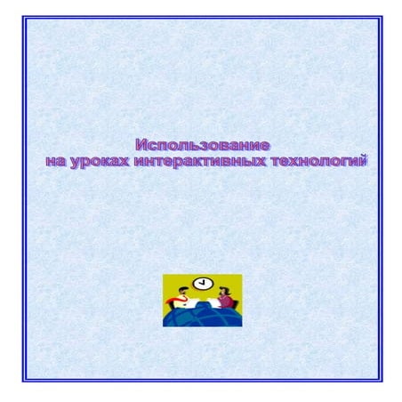 рекомендации к использованию на уроках литературы интерактивных методов ...