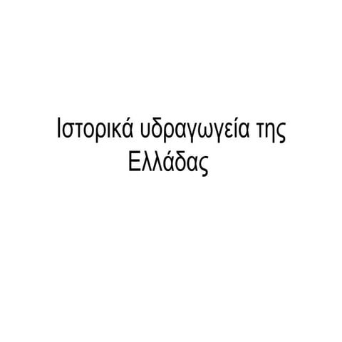ιστορικά υδραγωγεία της ελλάδας | PPT