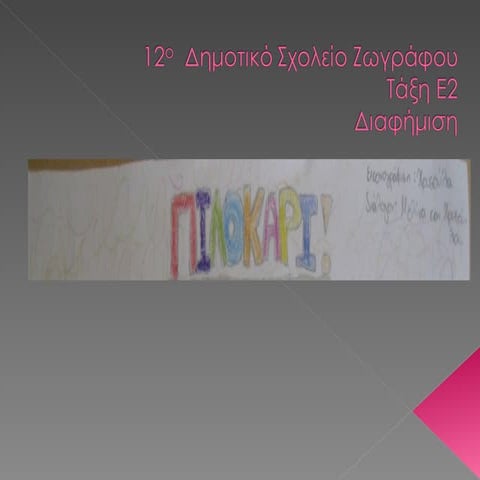 πιλοκάρι | PPT