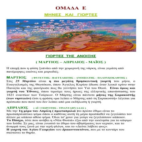 ομαδα ε οι μηνεσ και οι γιορτεσ τουσ | PDF