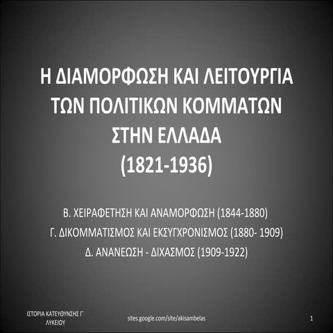 H διαμόρφωση και λειτουργία των πολιτικών κομμάτων στην ελλάδα | PPT