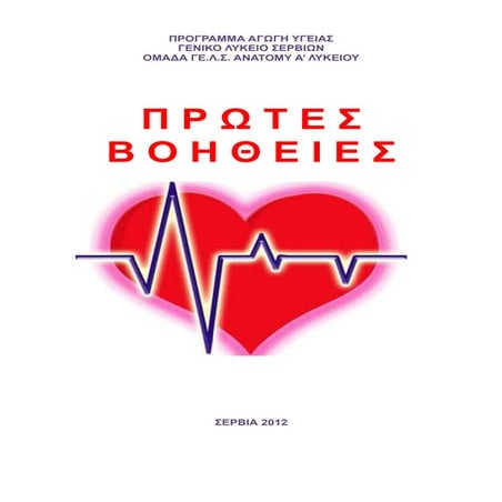 πρώτες βοήθειες!!! | DOC