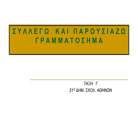 Γκανάς | DOCX