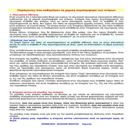 Παράγοντες που καθορίζουν τη χημική συμπεριφορά τωνατόμων | PDF