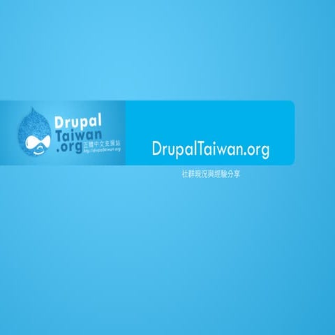 DrupalTaiwan.org 社群簡介 | PPT