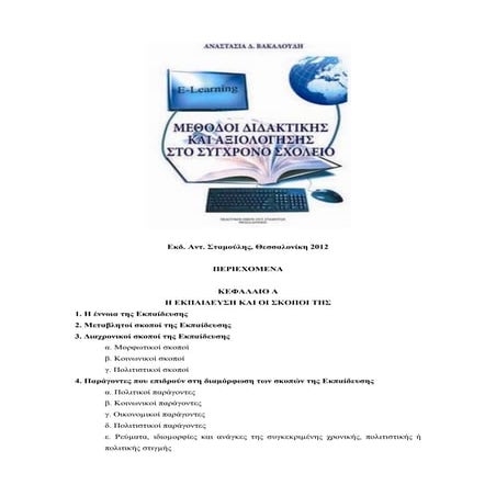 ΜΕΘΟΔΟΙ ΔΙΔΑΚΤΙΚΗΣ ΚΑΙ ΑΞΙΟΛΟΓΗΣΗΣ ΣΤΟ ΣΥΓΧΡΟΝΟ ΣΧΟΛΕΙΟ | PDF