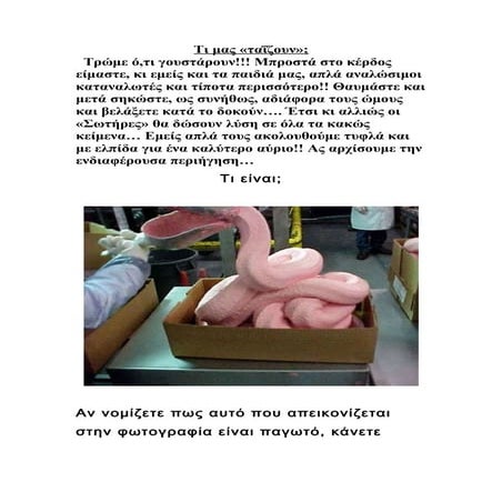 τι μας ταΐζουν; | DOC