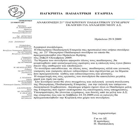 αρχικη ανακοινωση 22ου ππσ ρεθυμνο | DOC