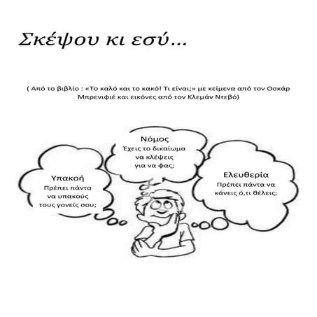 σκέψου μαζί μου | DOCX