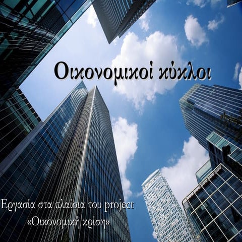 οικονομικοί κύκλοι | PPT