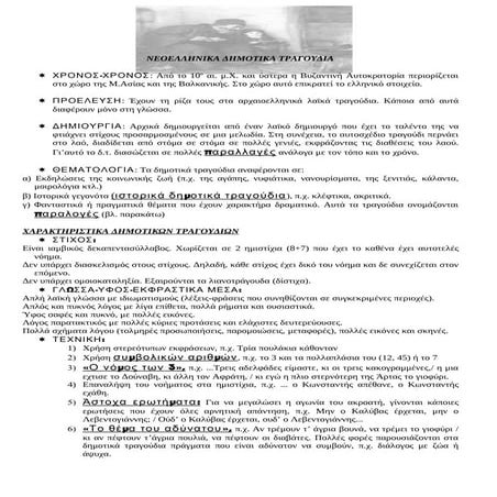 νεοελληνικα δημοτικα τραγουδια | DOC