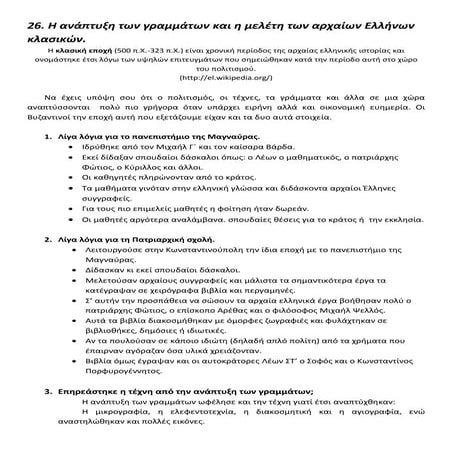η ανάπτυξη των γραμμάτων και η μελέτη των αρχαίων ελλήνων κλασικών | DOC