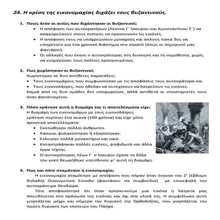Η κρίση της εικονομαχίας | DOC
