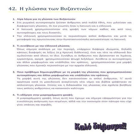η γλωσσα των βυζαντινων | DOC