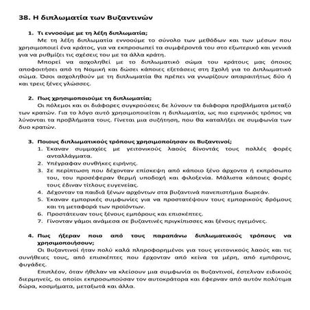 η διπλωματια των βυζαντινων | DOC