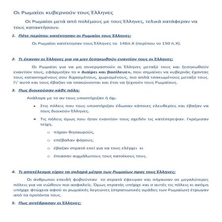 οι ρωμαίοι κυβερνούν τους έλληνες | DOC
