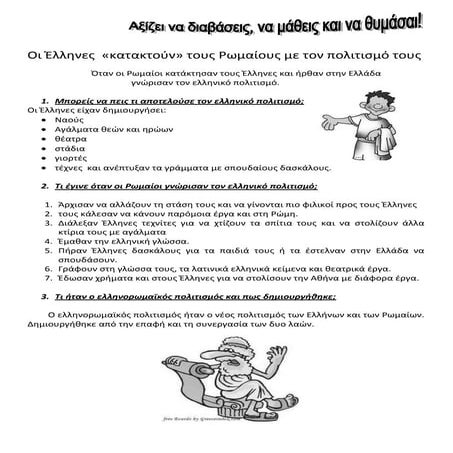 Ιστορία Ε΄. Ενότητα 1. Κεφάλαιο 2: Οι Έλληνες ΄΄κατακτούν΄΄ τους ...
