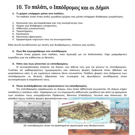 το παλατι, ο ιπποδρομοσ και οι δημοι | DOC