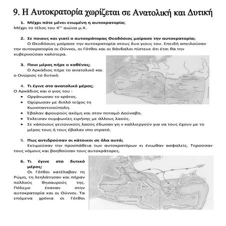 η αυτοκρατορια χωριζεται σε ανατολικη και δυτικη | DOC
