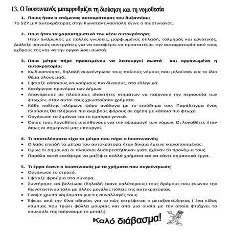 Ο Ιουστινιανός μεταρρυθμίζει τη διοίκηση και τη νομοθεσία.pdf