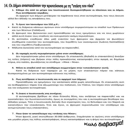 οι δημοι αναστατωνουν την πρωτευσουσα με τη σταση του νικα | DOC