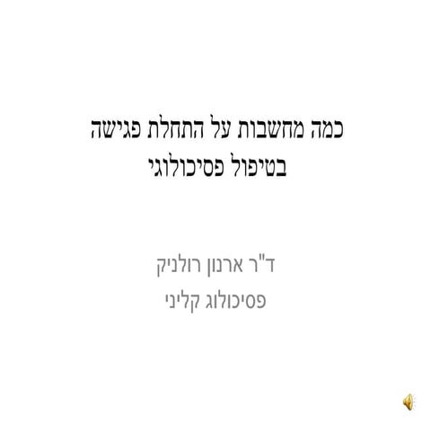 מחשבות על תחילת פגישה | PPTX
