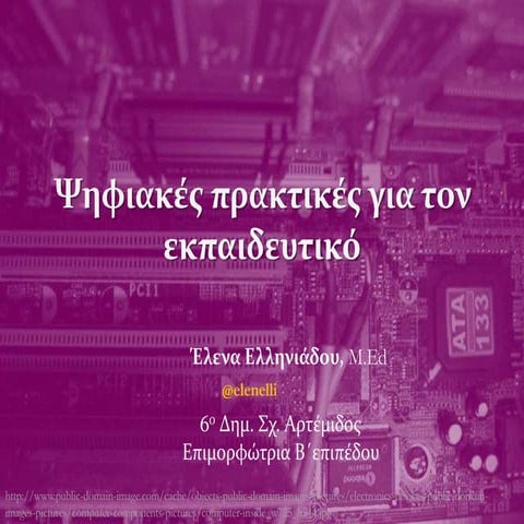 Ψηφιακές Πρακτικές | PPTX