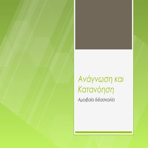 Αμοιβαία Διδασκαλία | PPT