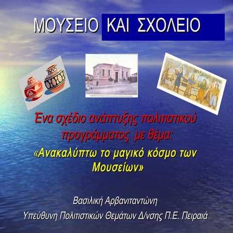 ανακαλυπτω το μαγικο κοσμο των μουσειων- | PPT