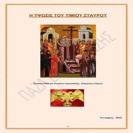Η ΥΨΩΣΙΣ ΤΟΥ ΤΙΜΙΟΥ ΣΤΑΥΡΟΥ | PDF