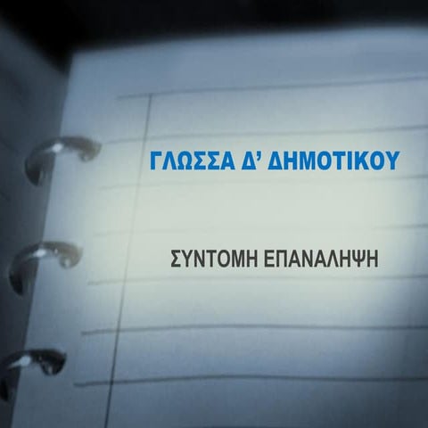 Γλώσσα - Τι έμαθα στη Δ' Τάξη | PDF