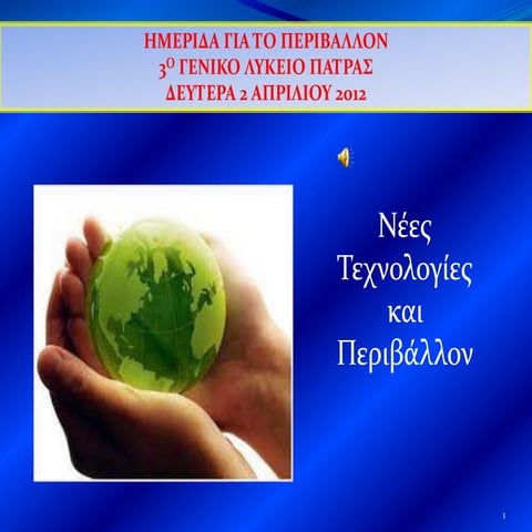εργασία για το περιβάλλον | PPTX