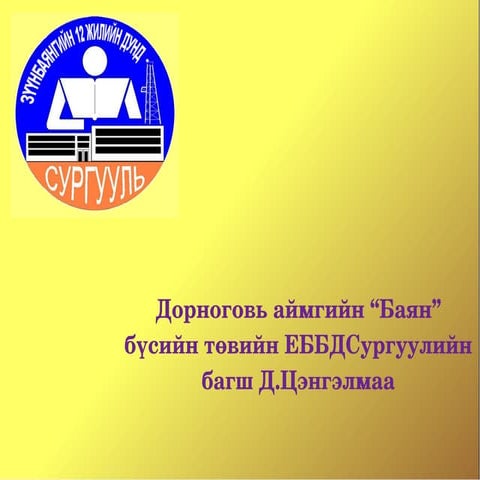 Тэмдэг нэр үгийн аймаг | PPTX