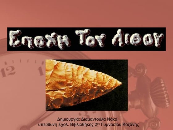 η εποχη του λιθου | PPTX