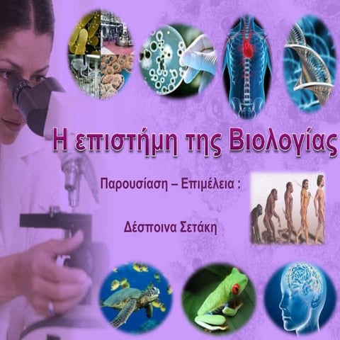 εισαγωγή βιολογίας | PDF