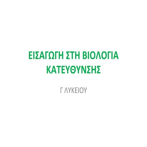 To Μιτοχόνδριο | PPTX