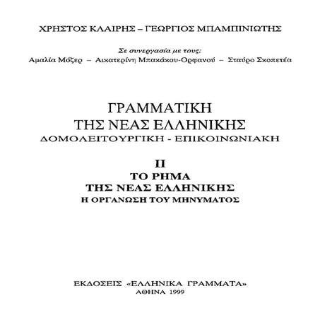 κλαίρης, μπαμπινιώτης γραμματική της νέας ελληνικής ιι. το ρήμα | PDF