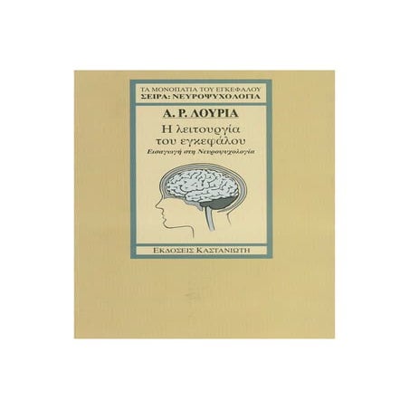η λειτουργία του εγκεφάλου εισαγωγή στη νευροψυχολογία-λούρια | PDF