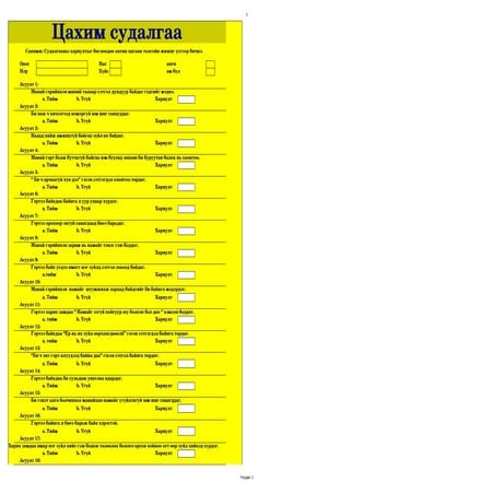 хүүхдийн темпераментийг хэв шинжийг тодорхойлох хялбаршуулсан сорил