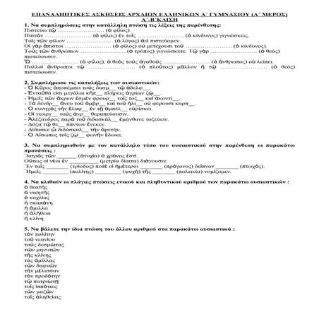 Επαναληπικό φύλλο εργασίας α΄ γυμν αρχαία, ενότητες 1- 7 | DOCX
